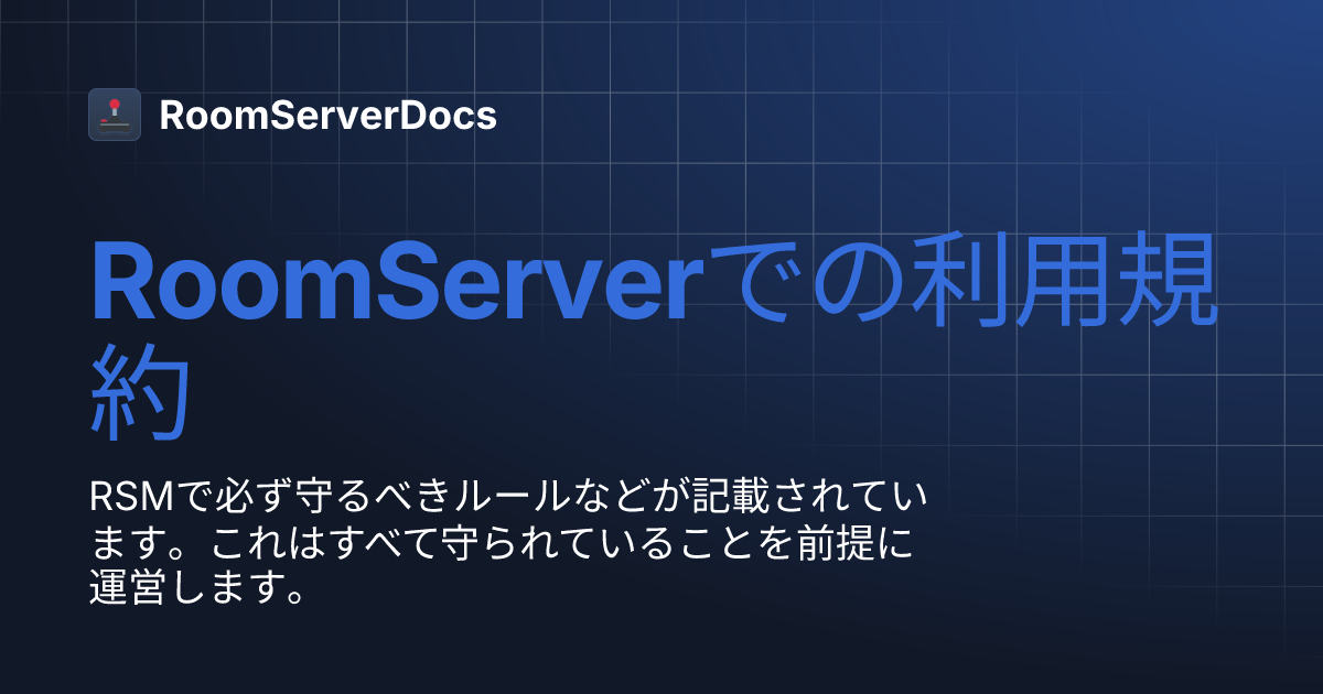 RoomServerでの利用規約 | RoomServerDocs